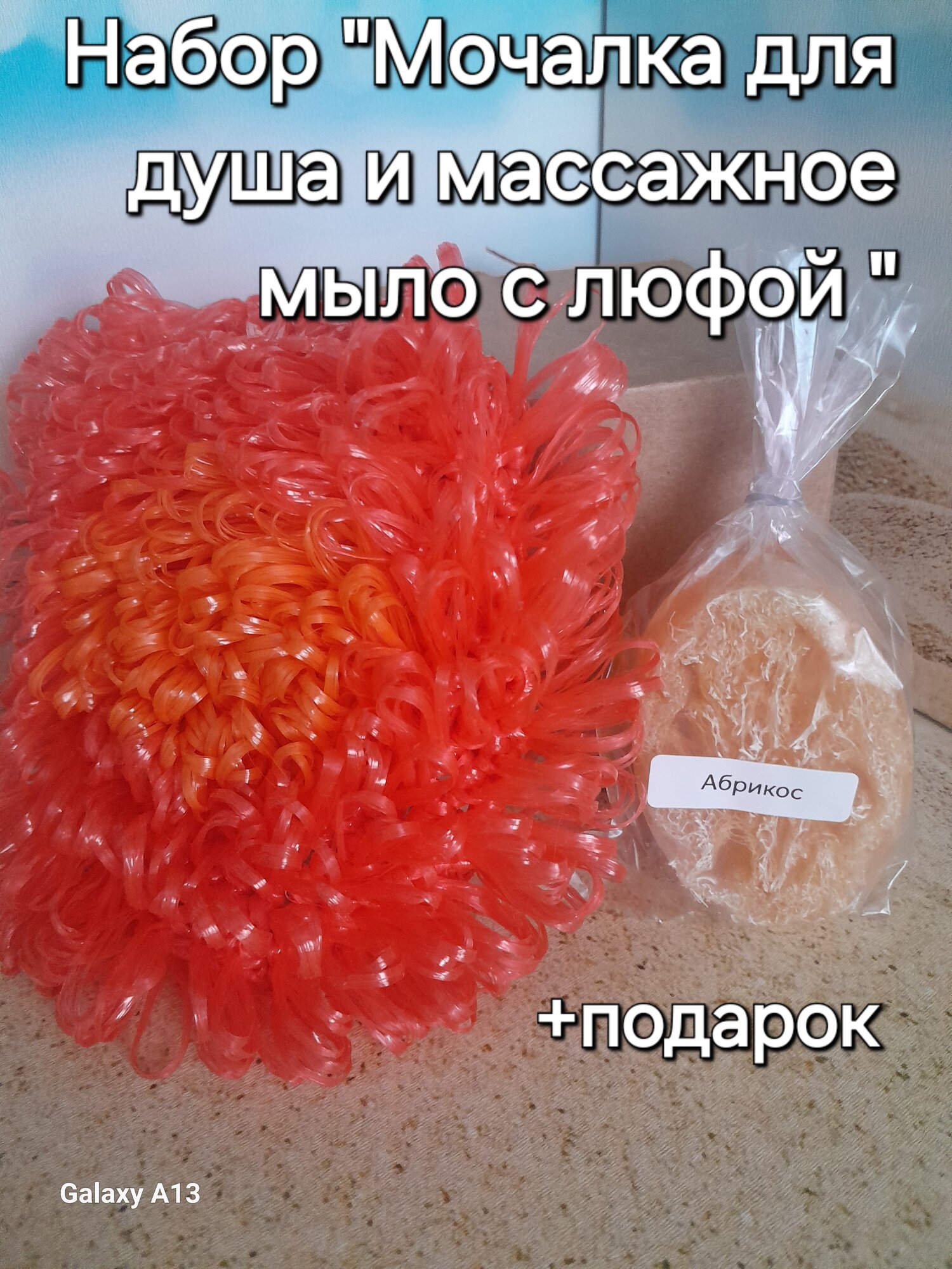 Набор "Мочалка для душа и мыло с люфой"аромат абрикос
