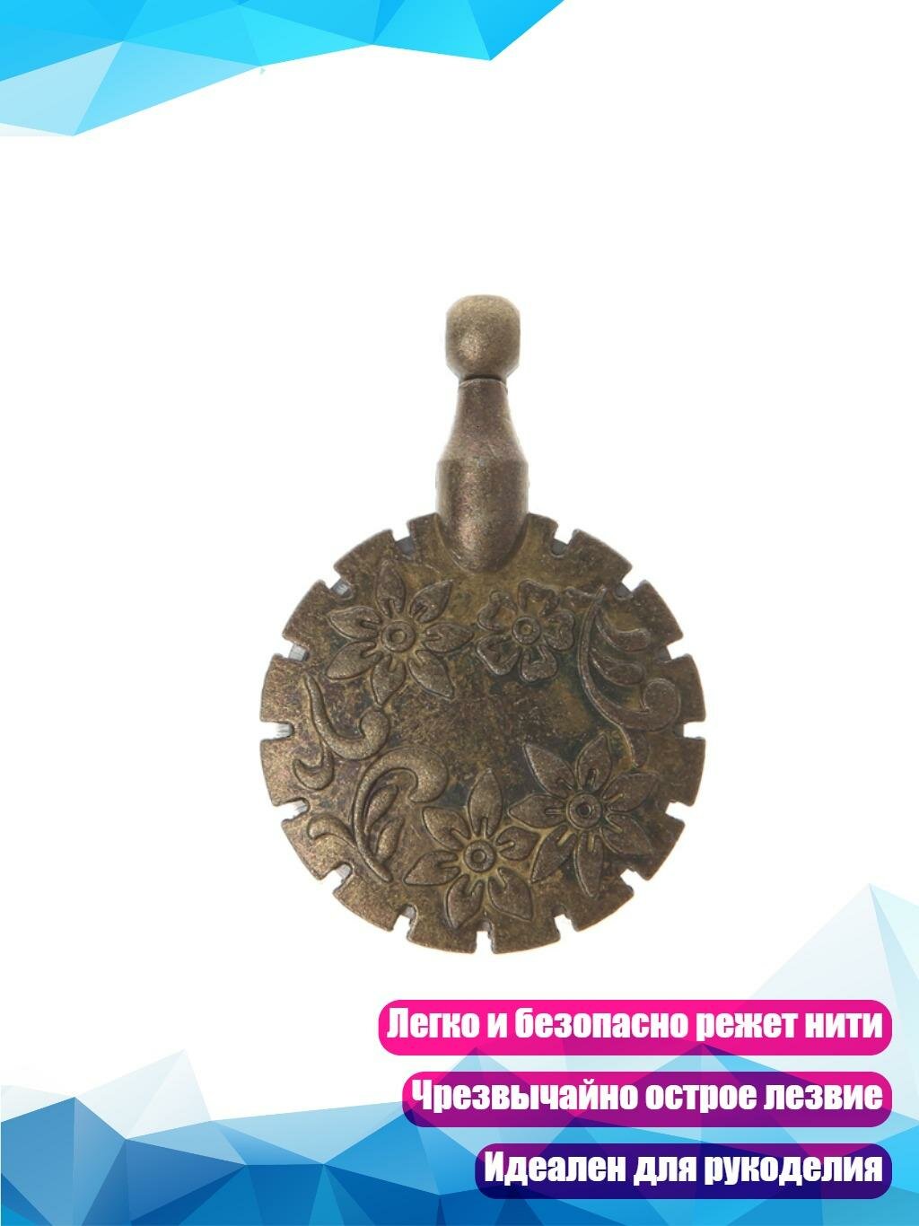 Круглый резак для ниток