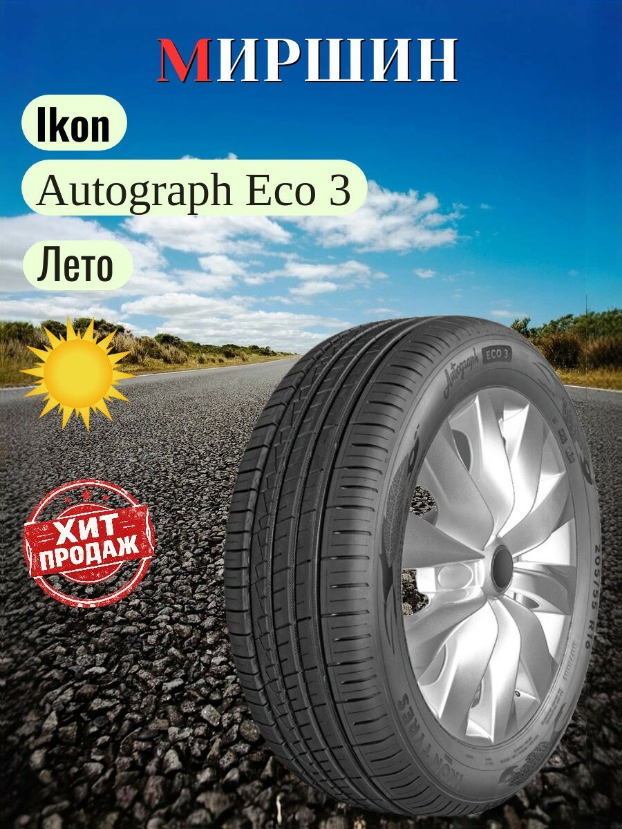 Шины Ikon Autograph Eco 3 165/70 r14 Autograph Eco 3 81T Летняя