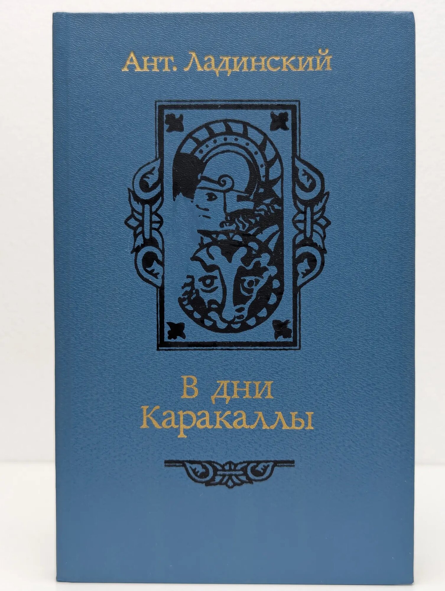 В дни Каракаллы Ладинский Антонин Петрович 1987