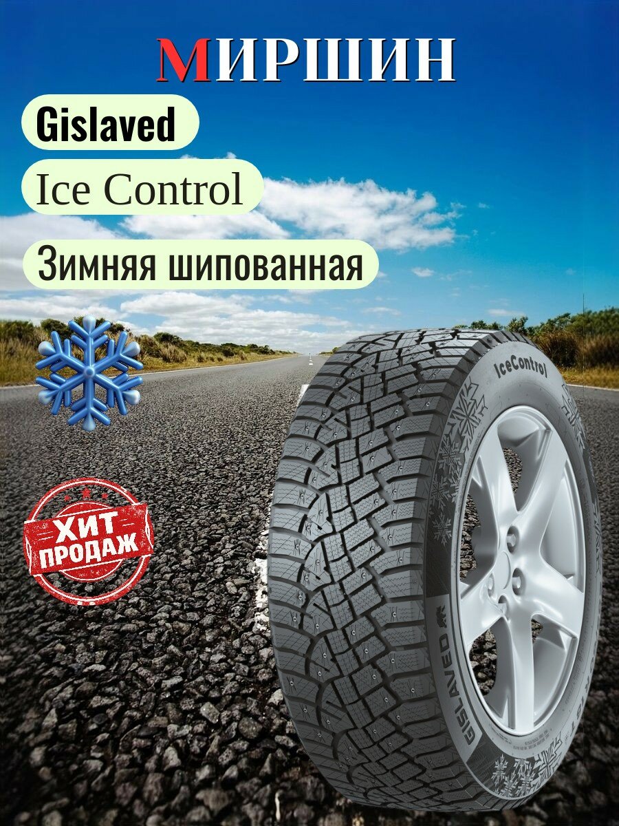 Шины Gislaved IceControl 195/60R15 92T XL IceControl TL (шип.) Зимняя