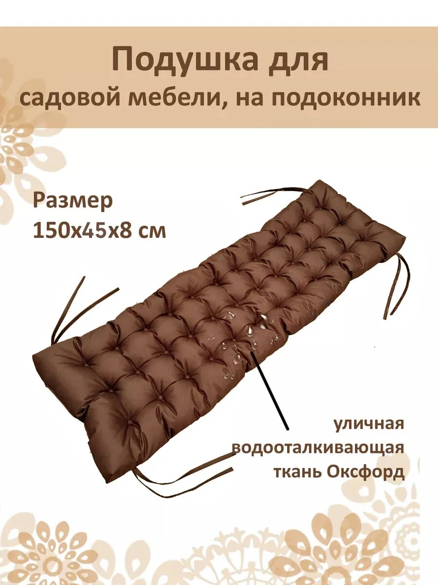 Подушка для садовой мебели, на подоконник 150x45 см