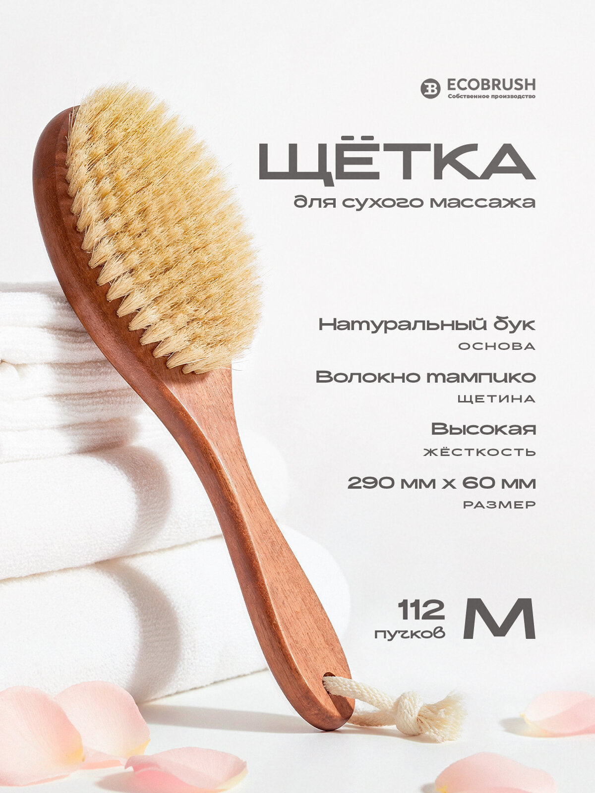 Щетка для сухого массажа (антицеллюлитная) тела с волокном тампико класса М (29 см) 112 пучков ECOBRUSH ЧТ/300