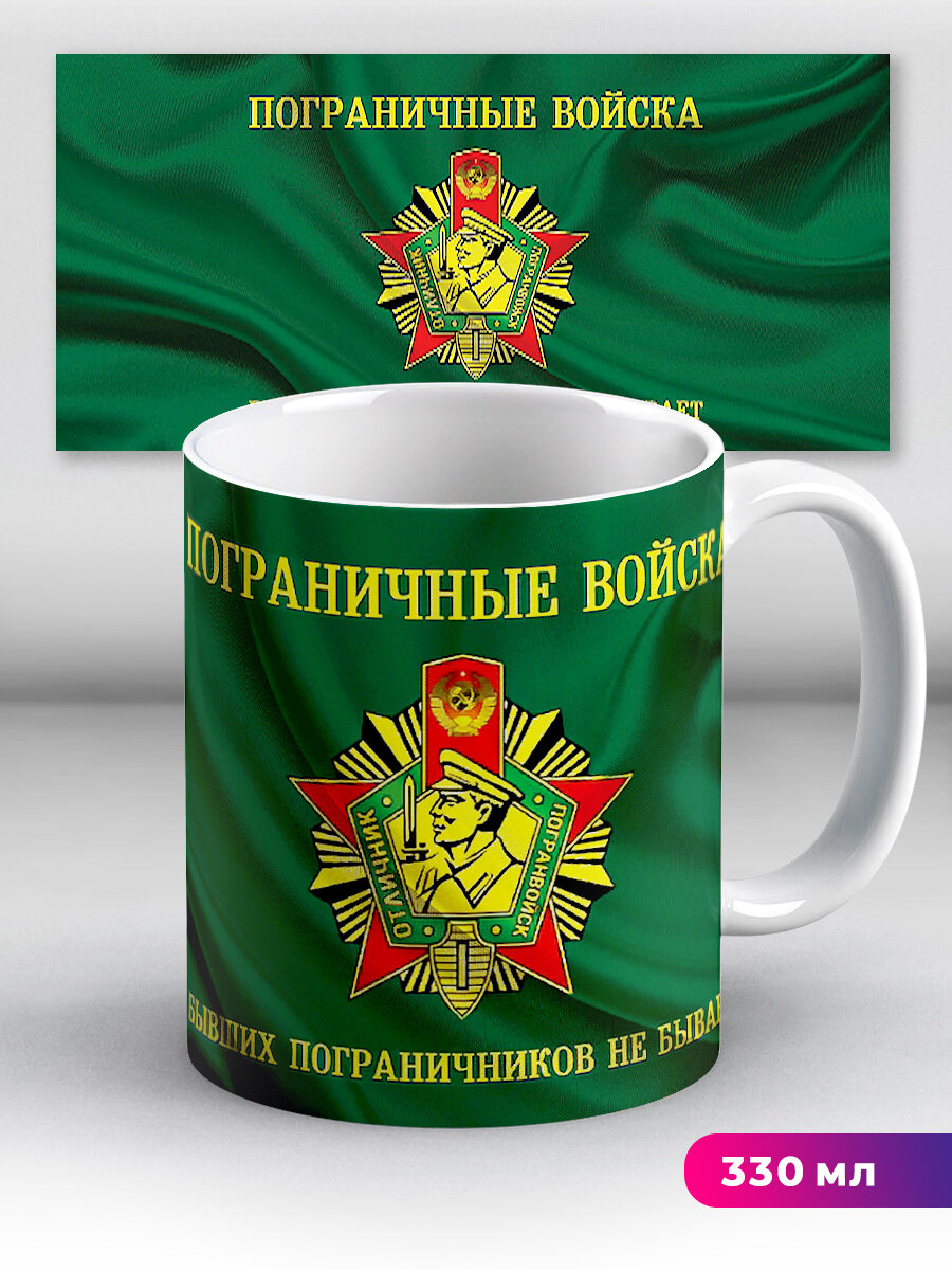 Кружка Флаг пограничных войск Бывших пограничников не бывает
