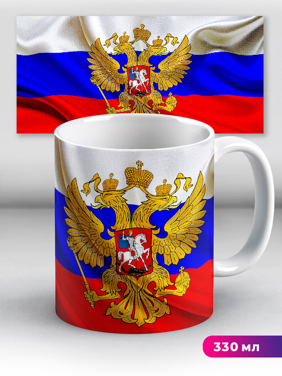 Кружка Флаг России с Гербом РФ