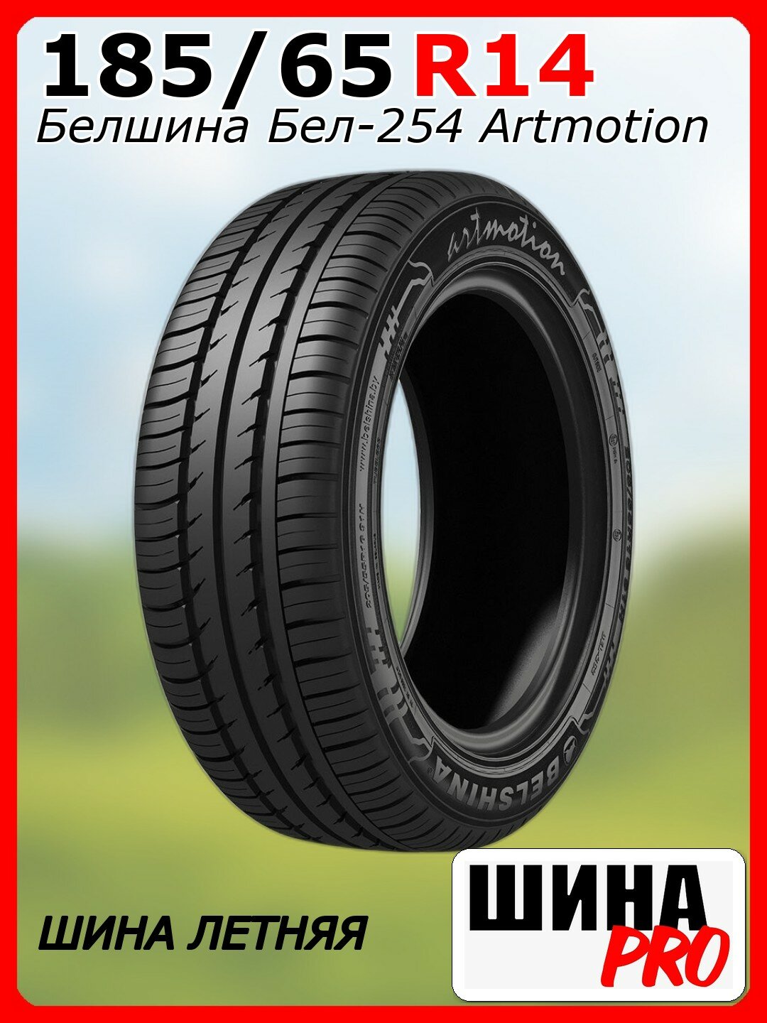 Шина летняя Белшина 185/65/14 H 86 Бел-254 Artmotion для легковых автомобилей 259002047