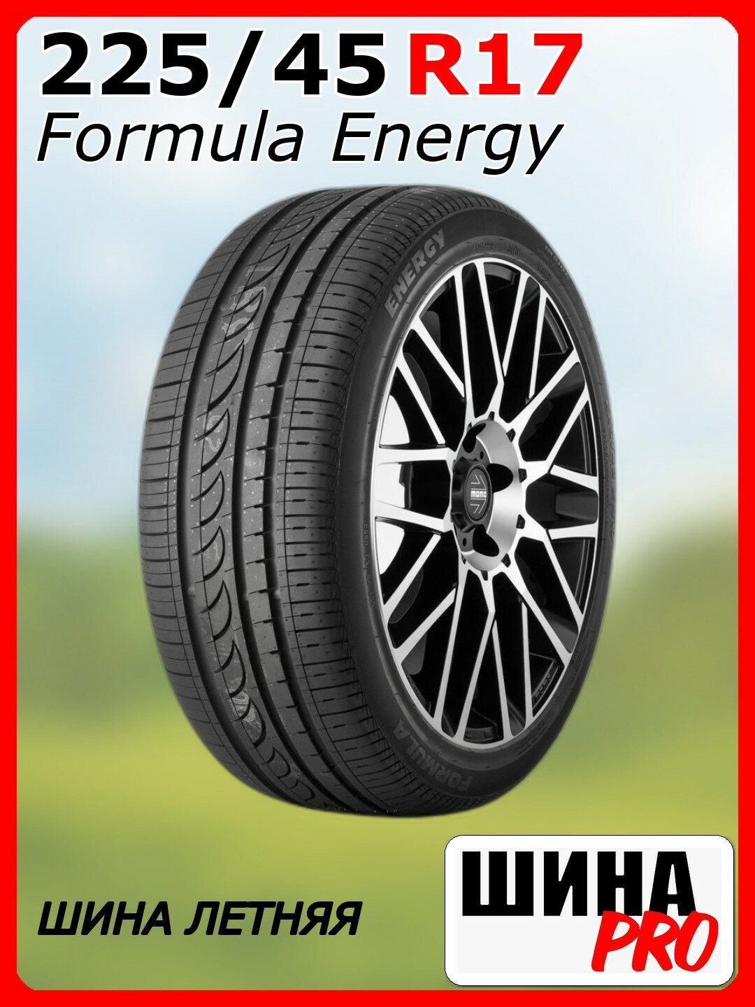 Шина летняя Formula 225/45/17 Y 94 Formula Energy XL для легковых автомобилей 4366500