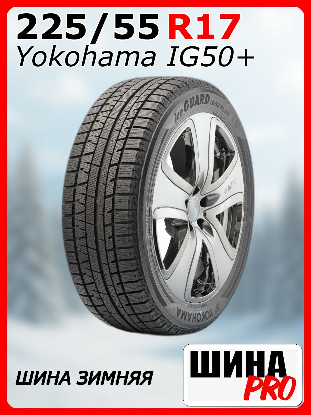 Шина зимняя нешипованная Yokohama 225/55/17 Q 97 ICEGUARD STUDLESS IG50+ для легковых автомобилей R0240