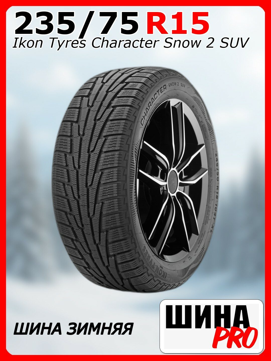 Шина зимняя нешипованная Ikon Tyres 235/75/15 R 105 Ikon Character Snow 2 SUV для легковых автомобилей T743051