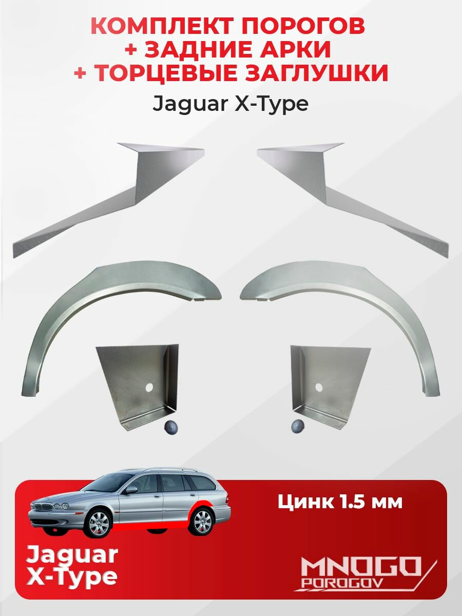 Комплект двух ремонтных порогов 1.5 мм, торцевых заглушек 1.5 мм и задних арок 0.8 мм на Jaguar X-Type седан 4 двери 2001-2009 оцинкованная сталь, Ягуар X-type, кузовной ремонт.