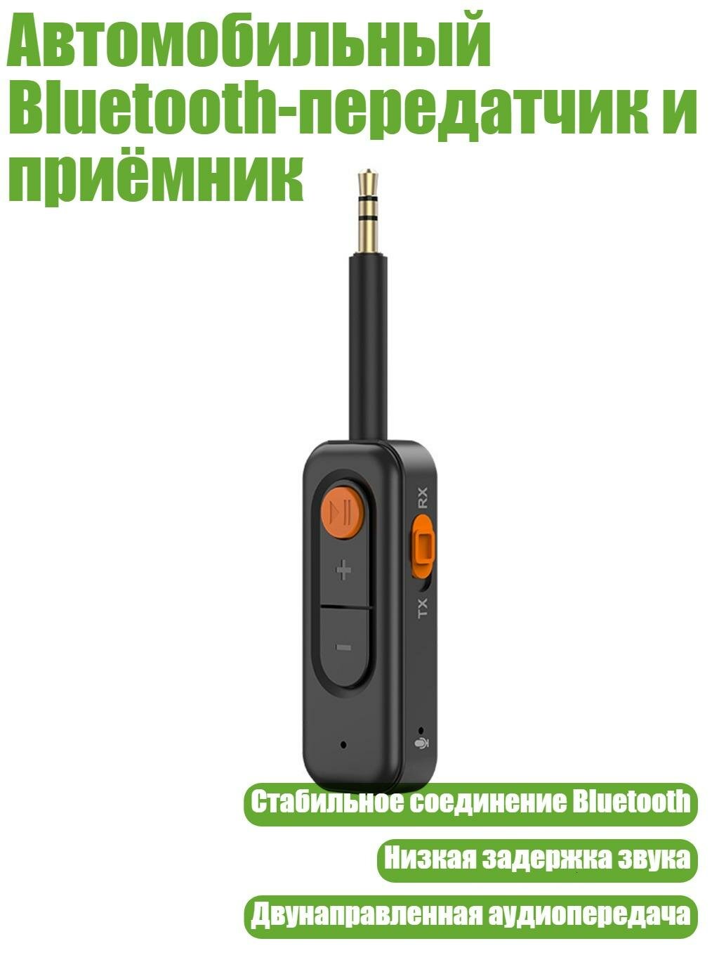 Автомобильный Bluetooth-передатчик и приёмник