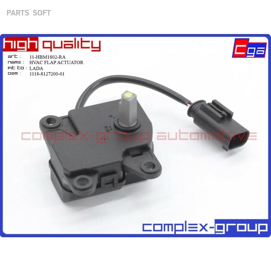 Мотор заслонки отопителя 1118-8127200-01 от официального дистрибьютора, CGA, артикул 11HBM1802RA