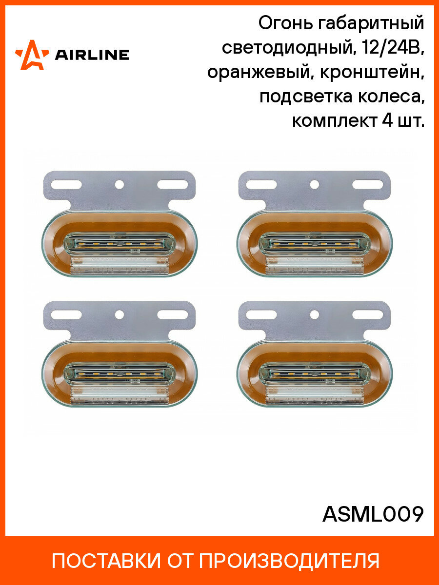 Огонь габаритный светодиодный, 12/24В, оранжевый, кронштейн, подсветка колеса, комплект 4 шт. ASML009 AIRLINE