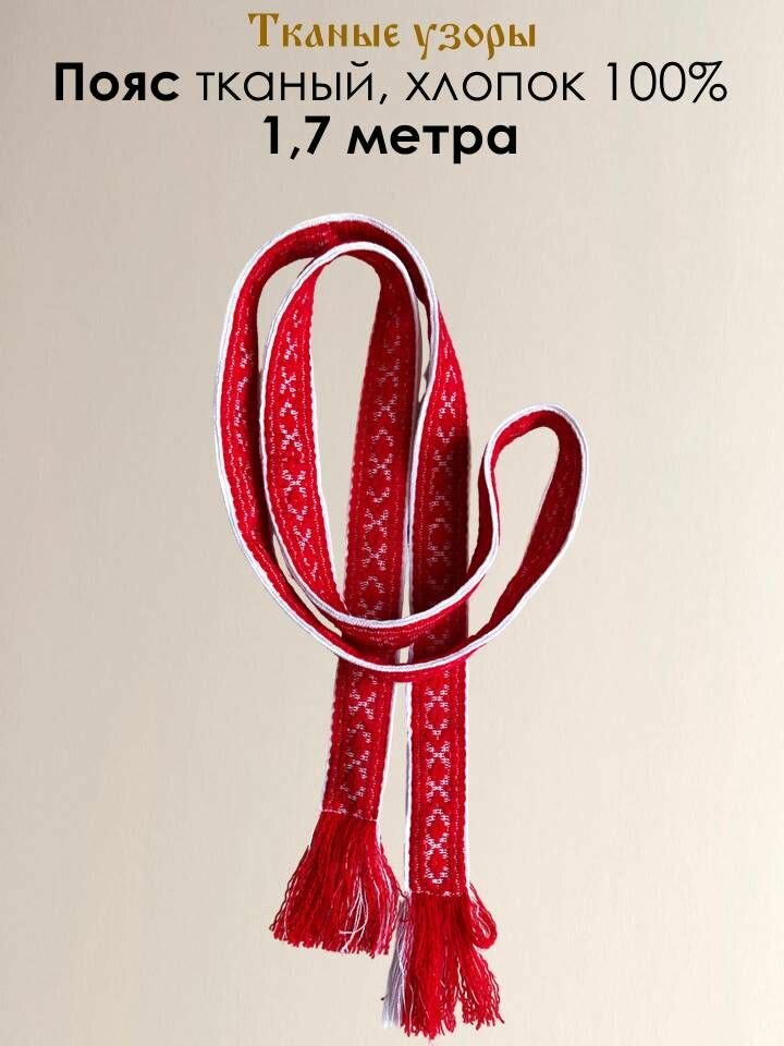 Тканый пояс для костюма, платья или рубахи "русский народный", 1,7 метра