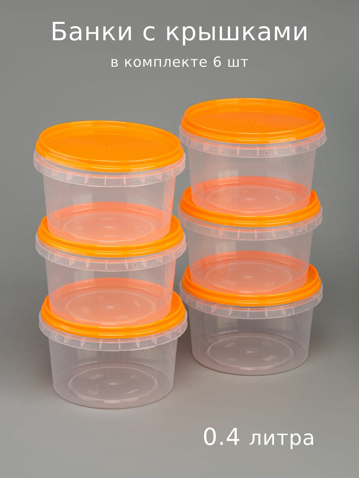 Банка 0,4 л с герметичной крышкой 6 шт