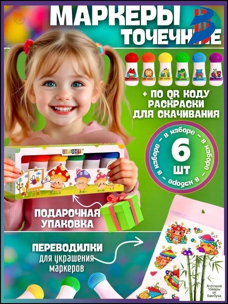Точечные смываемые фломастеры для малышей и детей 6 цветов с наклейками для творчества и развития моторики
