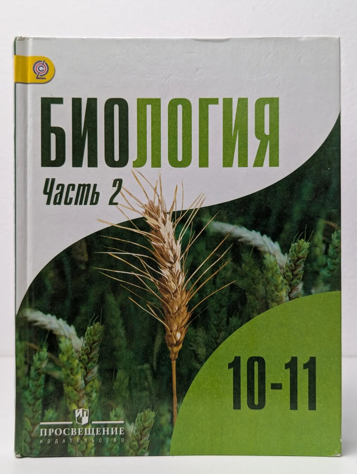 Биология. 10-11 класс. В 2 частях. Часть 2 Бородин П. М, Высоцкая Л. В, Дымшиц Г. М. 2017