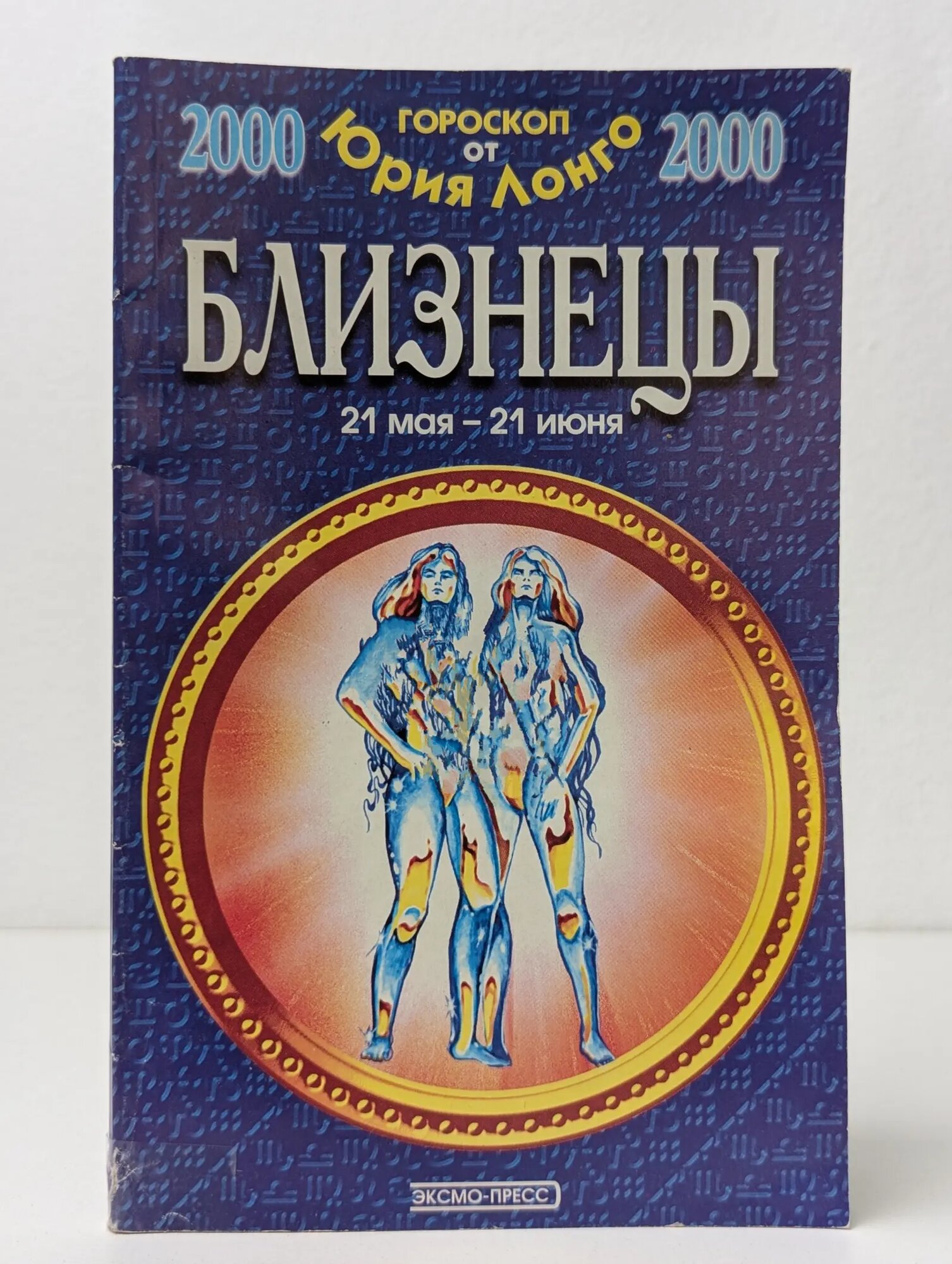 Близнецы. Гороскоп от Юрия Лонго на 2000 год Лонго Юрий Андреевич 1999