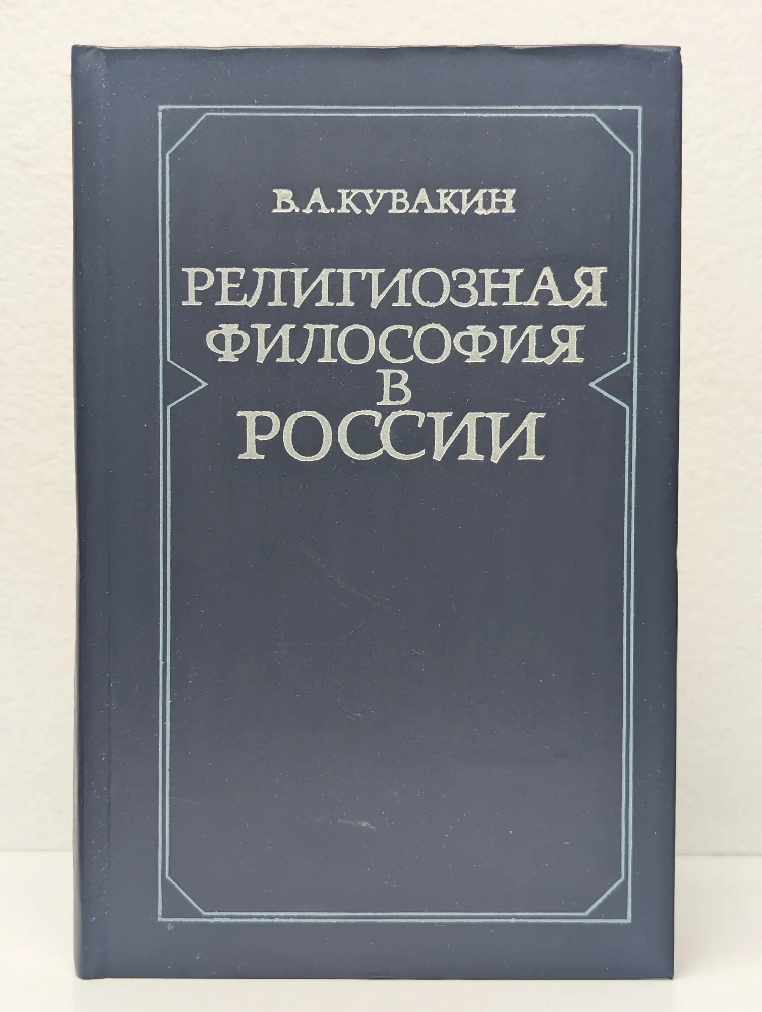 Религиозная философия в России. Начало ХХ века Кувакин Валерий Александрович 1980