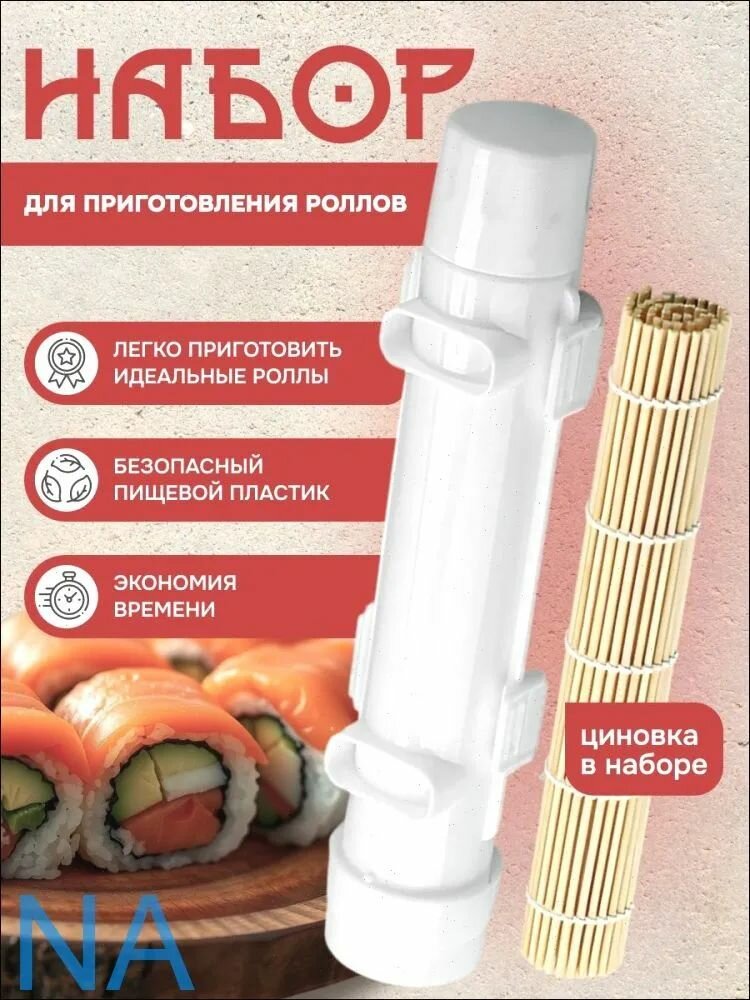 Набор для приготовления роллов и суши с ковриком циновкой из бамбука / форма для суши и роллов