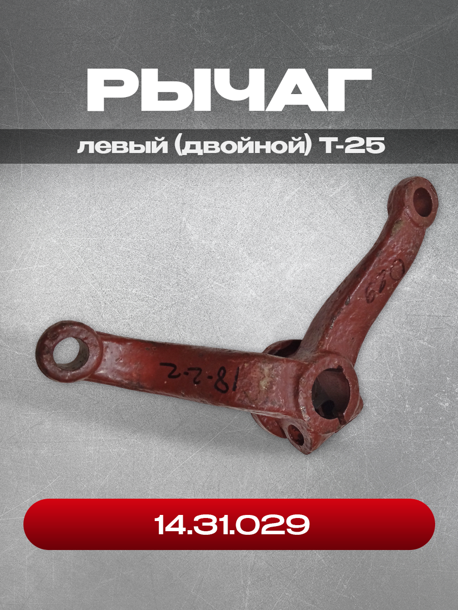 Рычаг 14.31.029 рулевого управления левый (двойной) Т-25