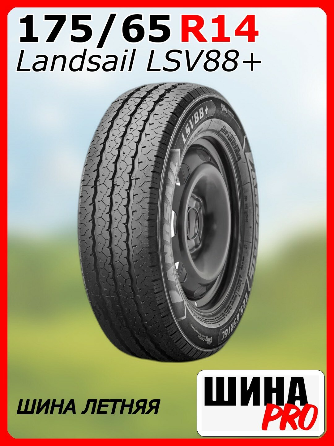 Шина летняя Landsail 175/65/14 T 90/88 C LSV88+ для легковых автомобилей 6921109075260
