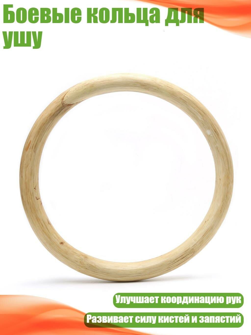 Боевые кольца для ушу