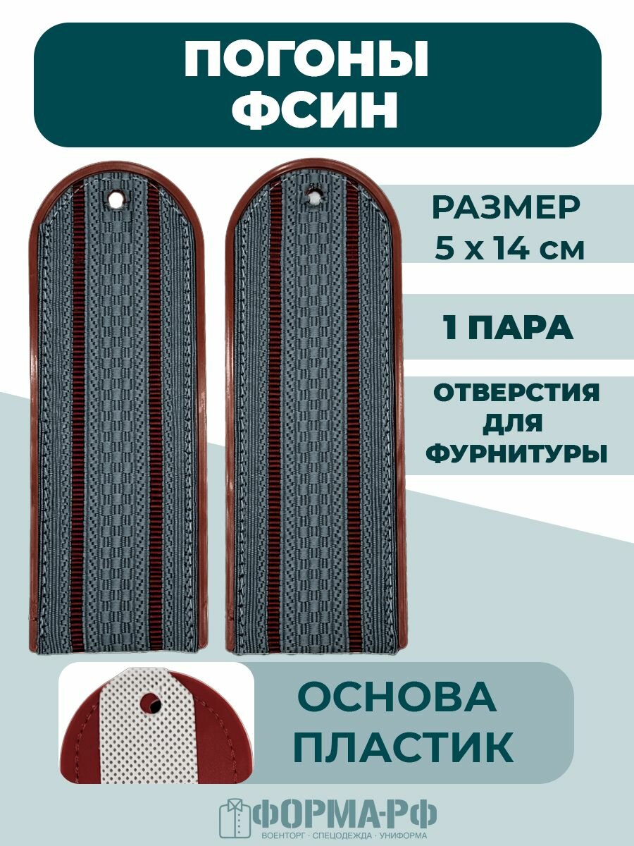 Погоны фсин 2 просвета серые пластик