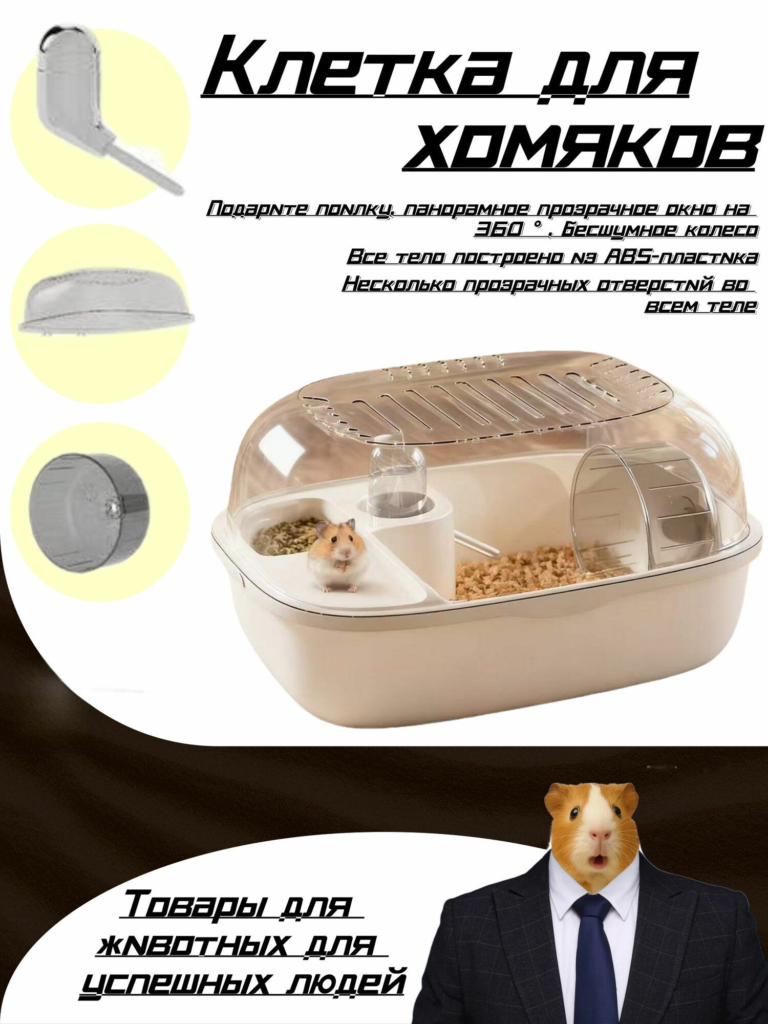 Клетка для хомяков, бежевого цвета, размер 3123.516 см, в комплекте с поилкой, бесшумным беговым колесом и панорамным люком 360. CGRs