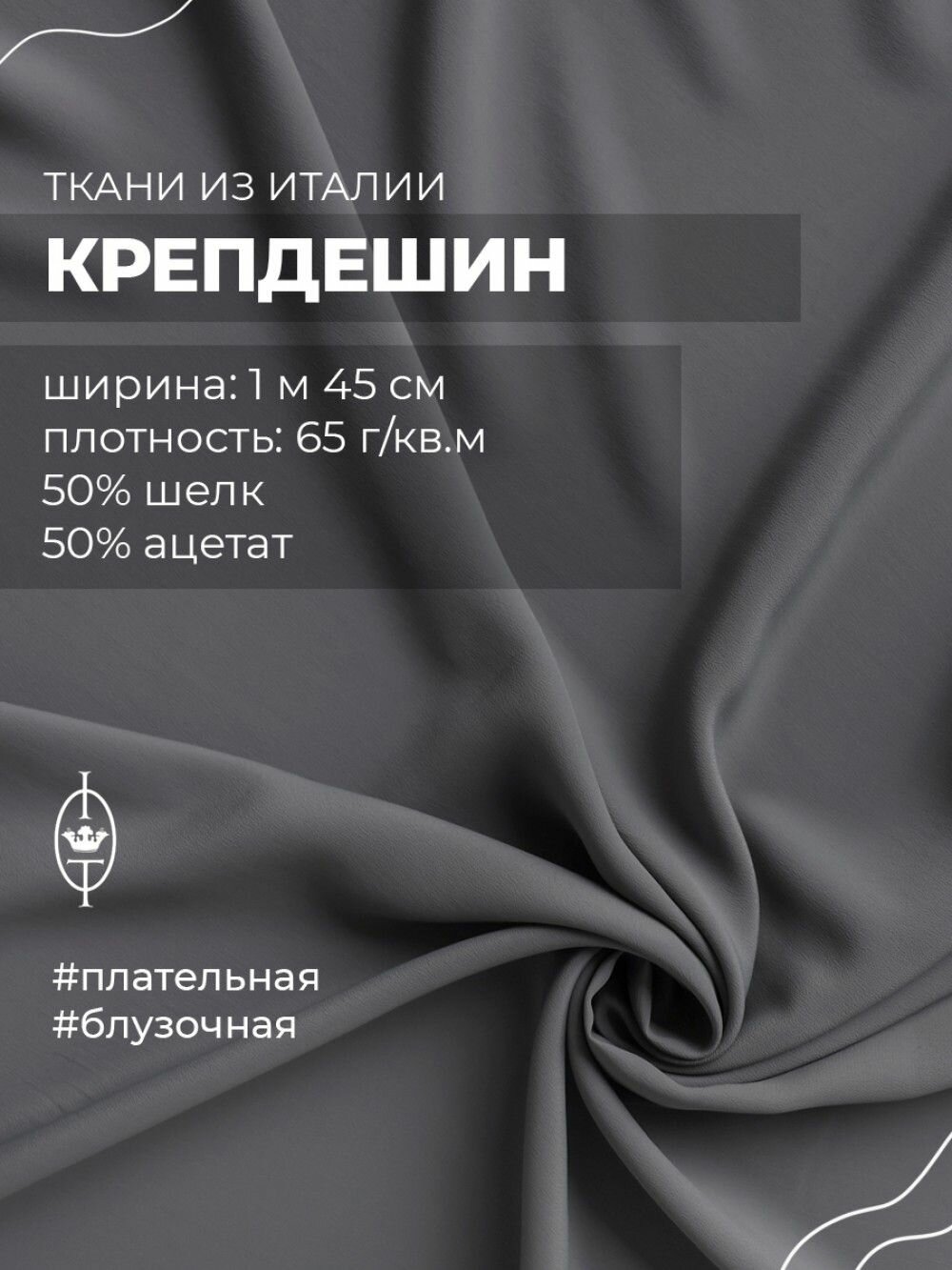 Ткань крепдешин серого цвета (плотность 65 г/м2), 1 пог. м