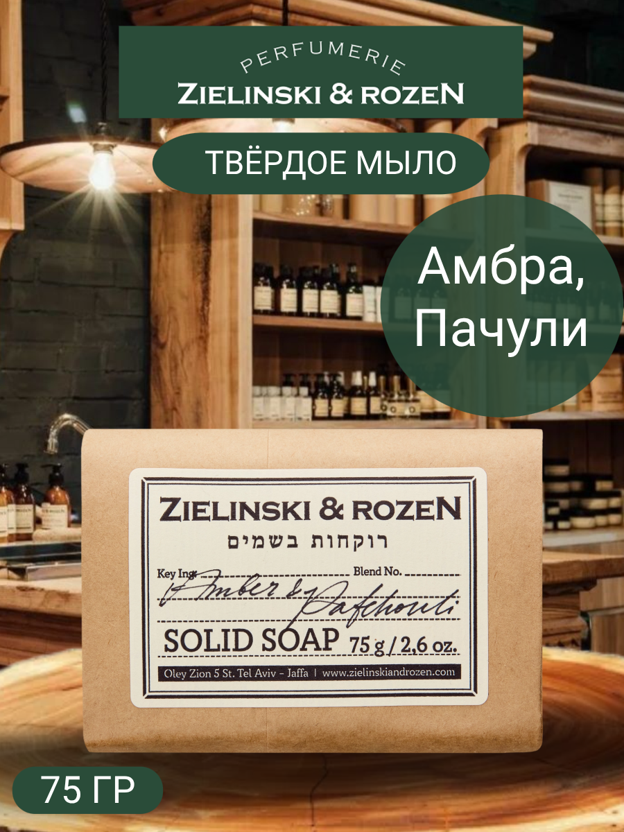 Zielinski & Rozen Твердое мыло Амбра, Пачули, для всех типов кожи, 75гр