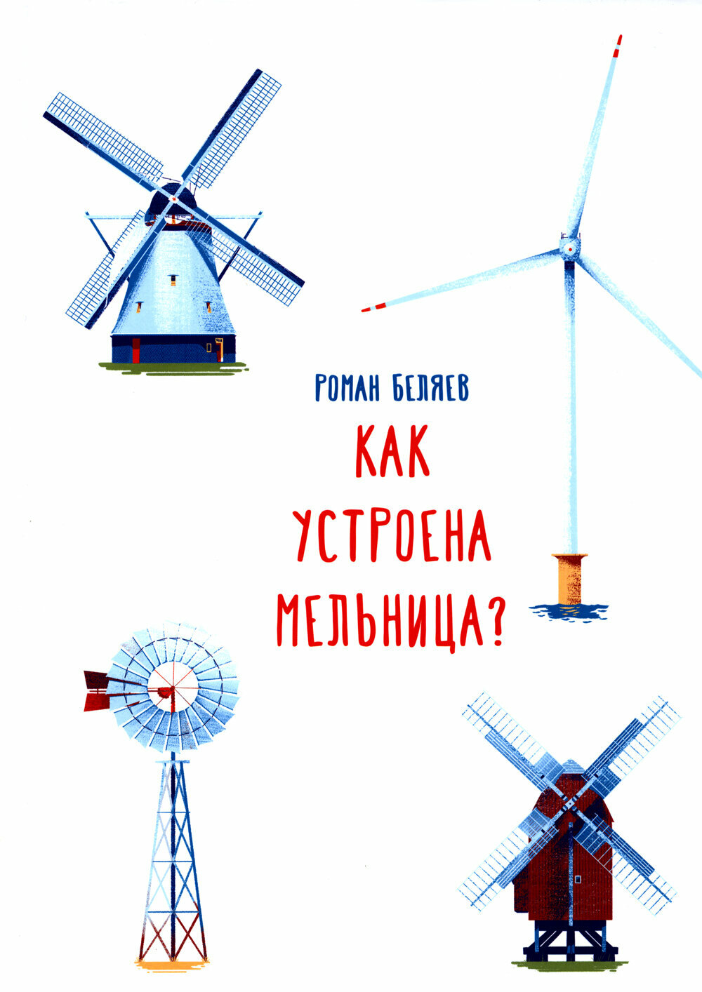 Как устроена мельница. Беляев Р.