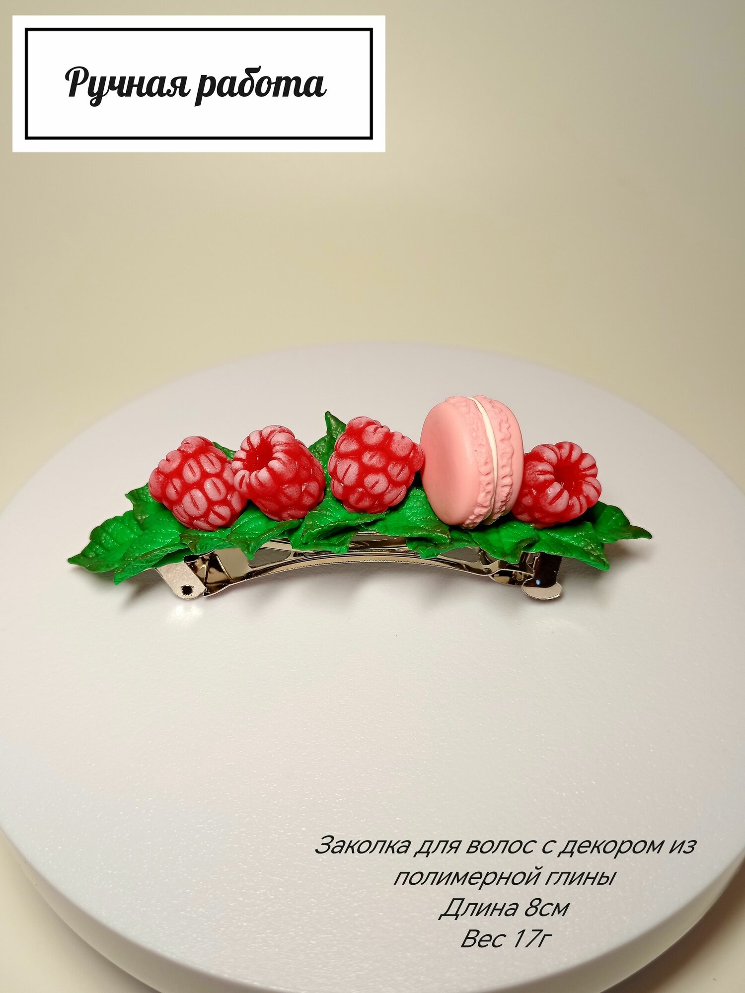 Заколка для волос малина из полимерной глины ручная работа