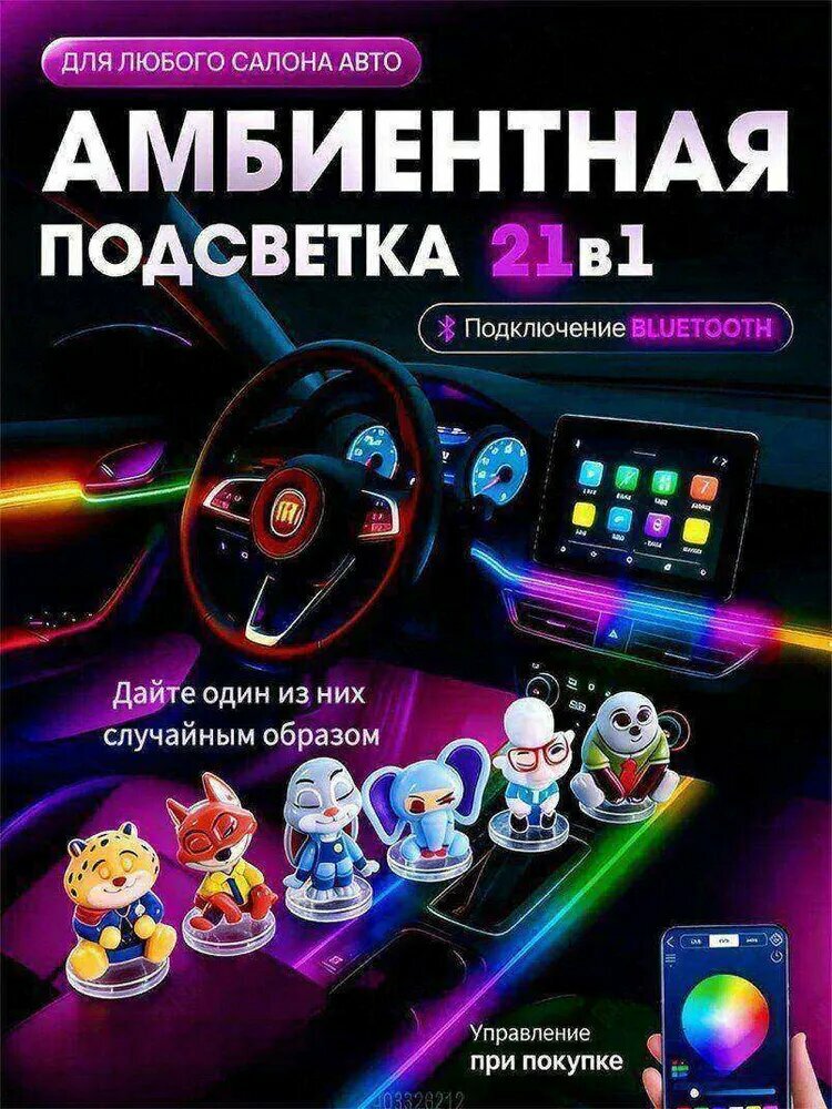 Амбиентная подсветка салона светодиодная 21 в 1 RGB для любого авто, управление с телефона
