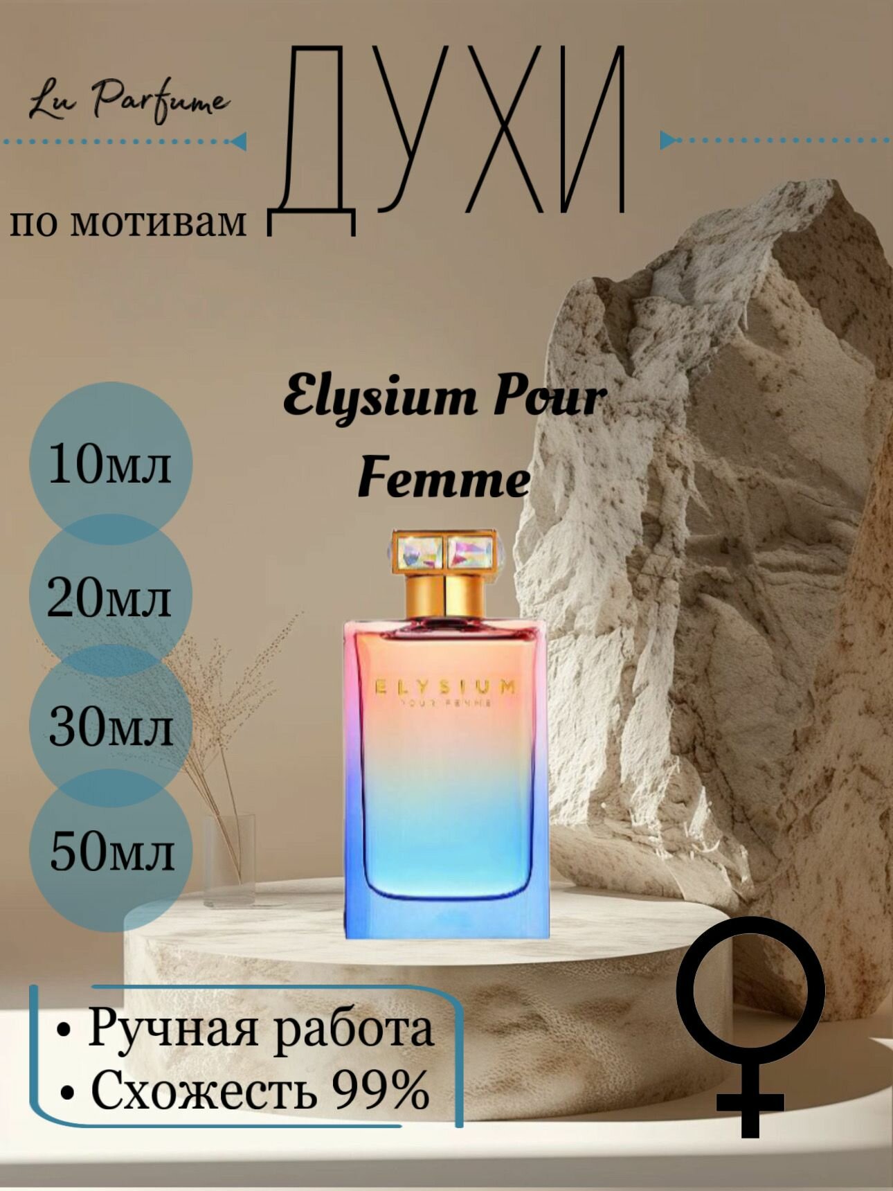 Духи ручной работы по мотивам 'Elysium Pour Femme', для женщин