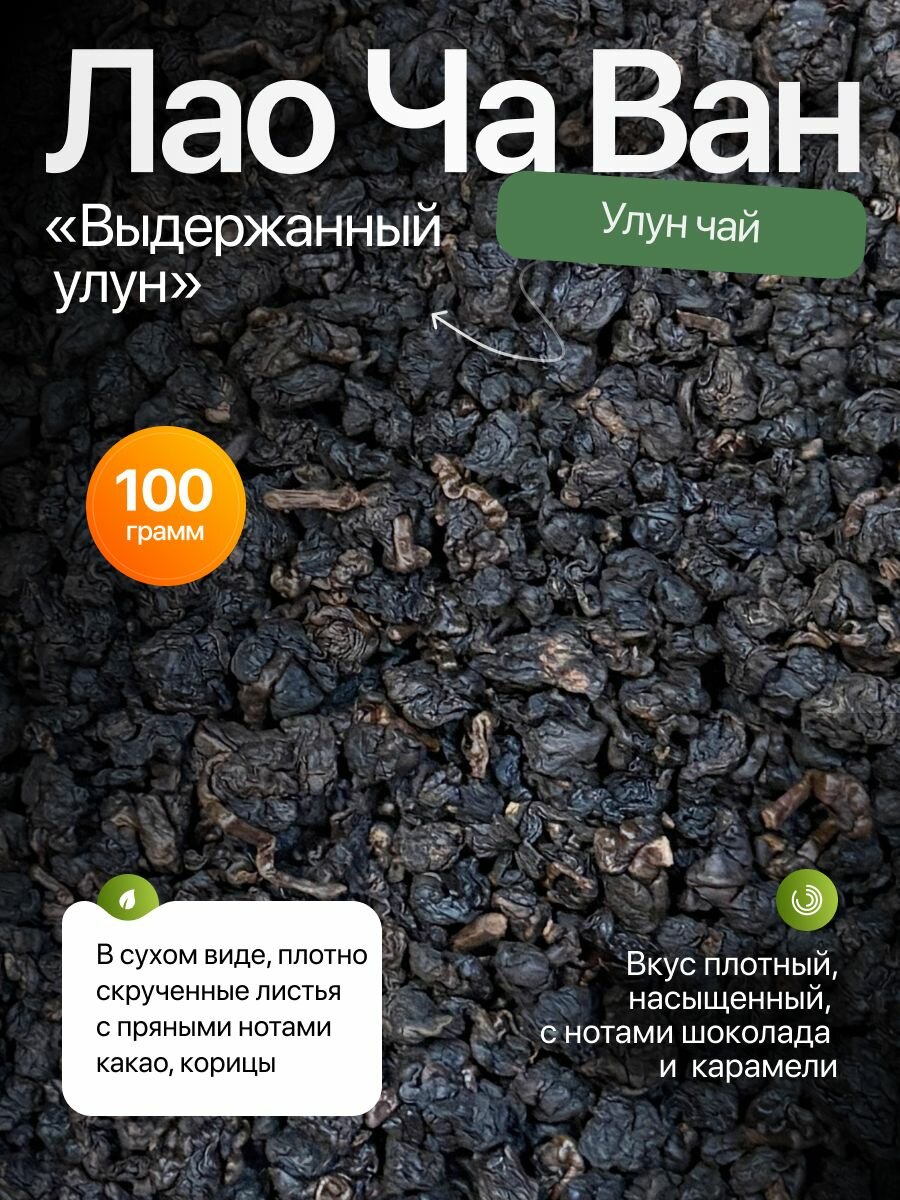 Лао Ча Ван темный выдержанный улун листовой, рассыпной чай Владыка Старого Чая, 100 г.