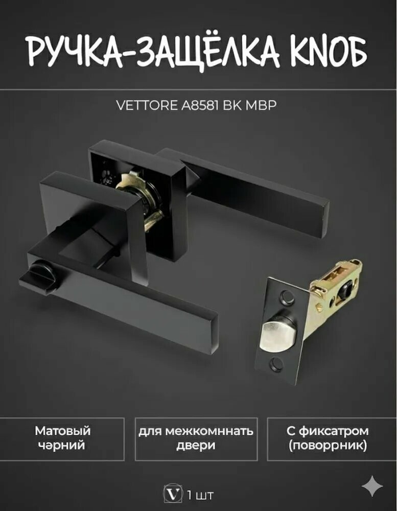Ручка дверная межкомнатная с защелкой черная под фиксатор