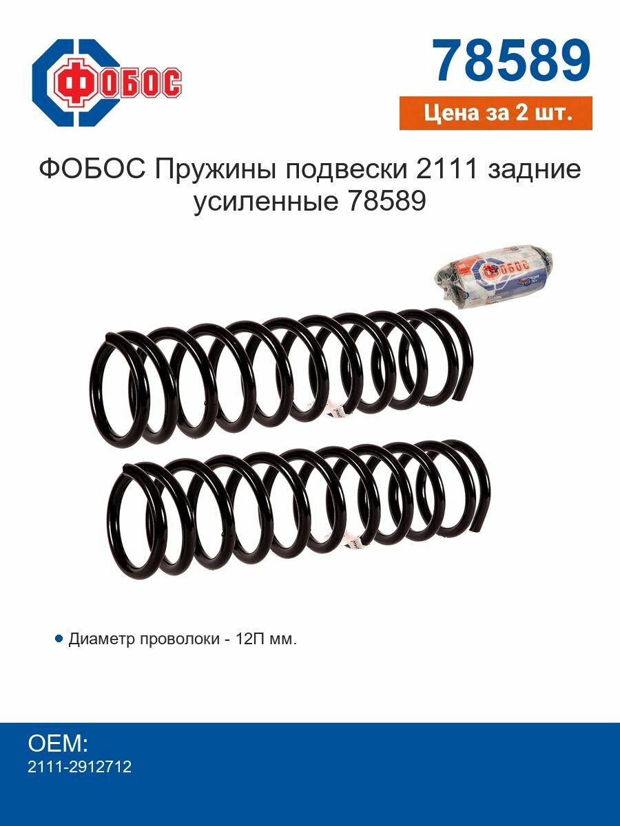 Фобос Пружины подвески(комплект 2 шт) 2111 задние усиленные 78589