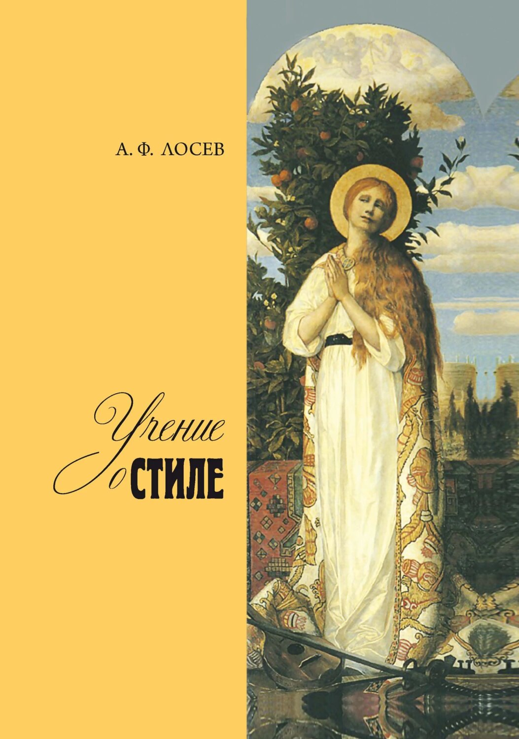 Учение о стиле [Цифровая книга]