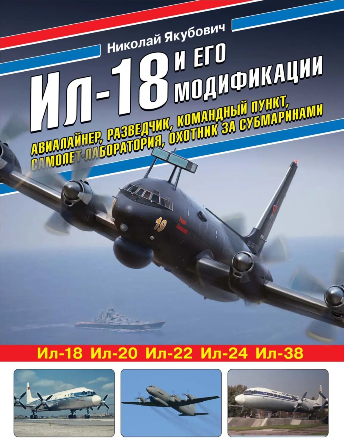 Ил-18 и его модификации. Авиалайнер, разведчик, командный пункт, самолет-лаборатория, охотник за субмаринами [Цифровая книга]