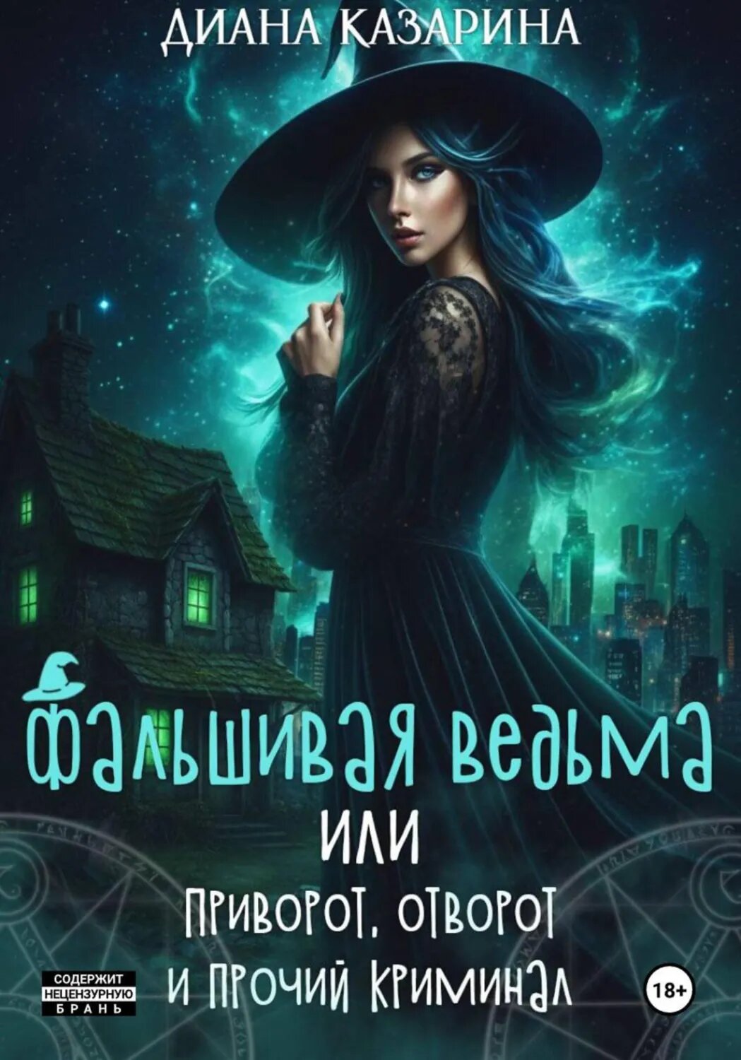 Фальшивая ведьма, или приворот, отворот и прочий криминал [Цифровая книга]