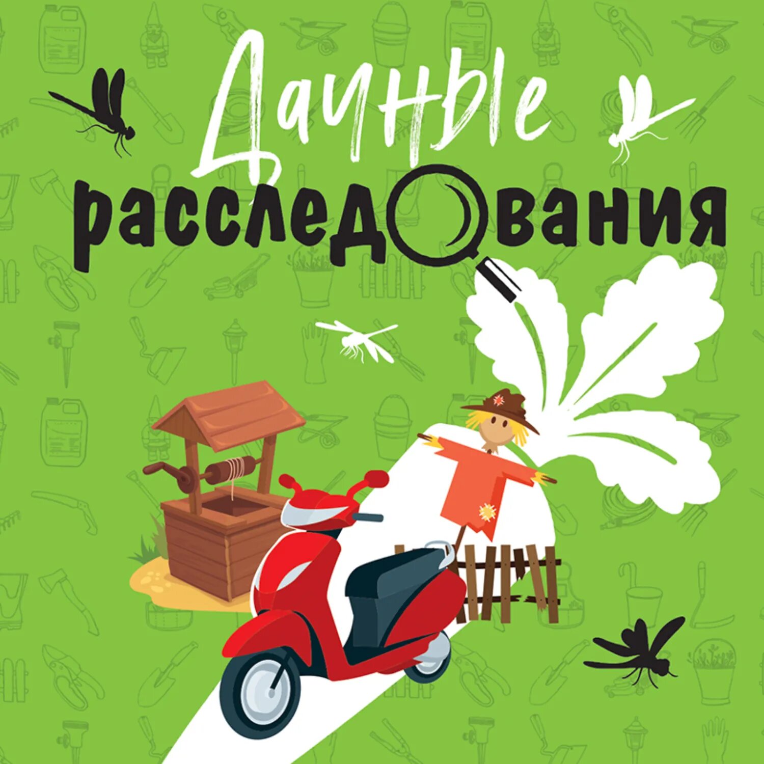 Дачные расследования [Аудиокнига]