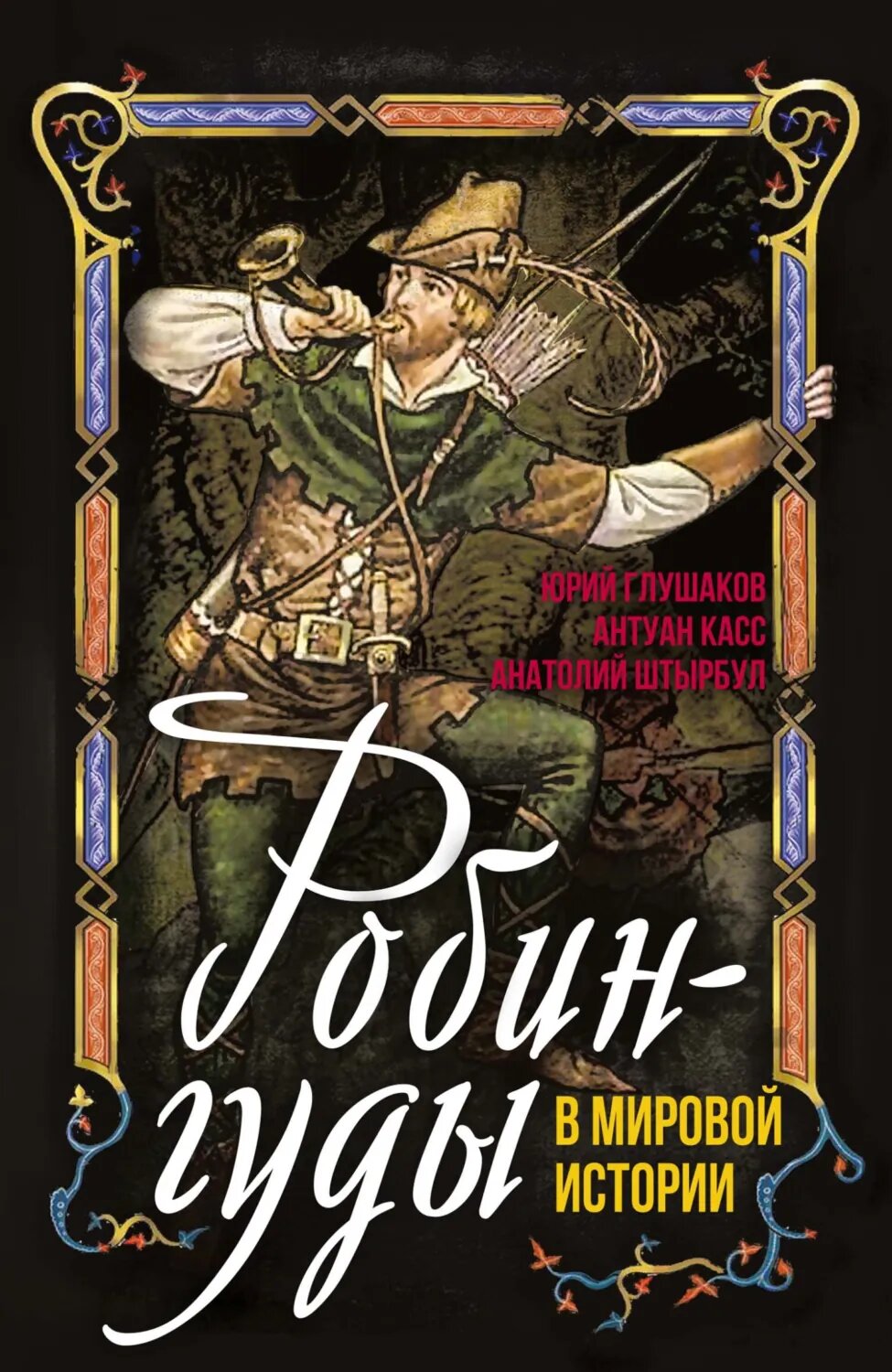 Робингуды в мировой истории [Цифровая книга]