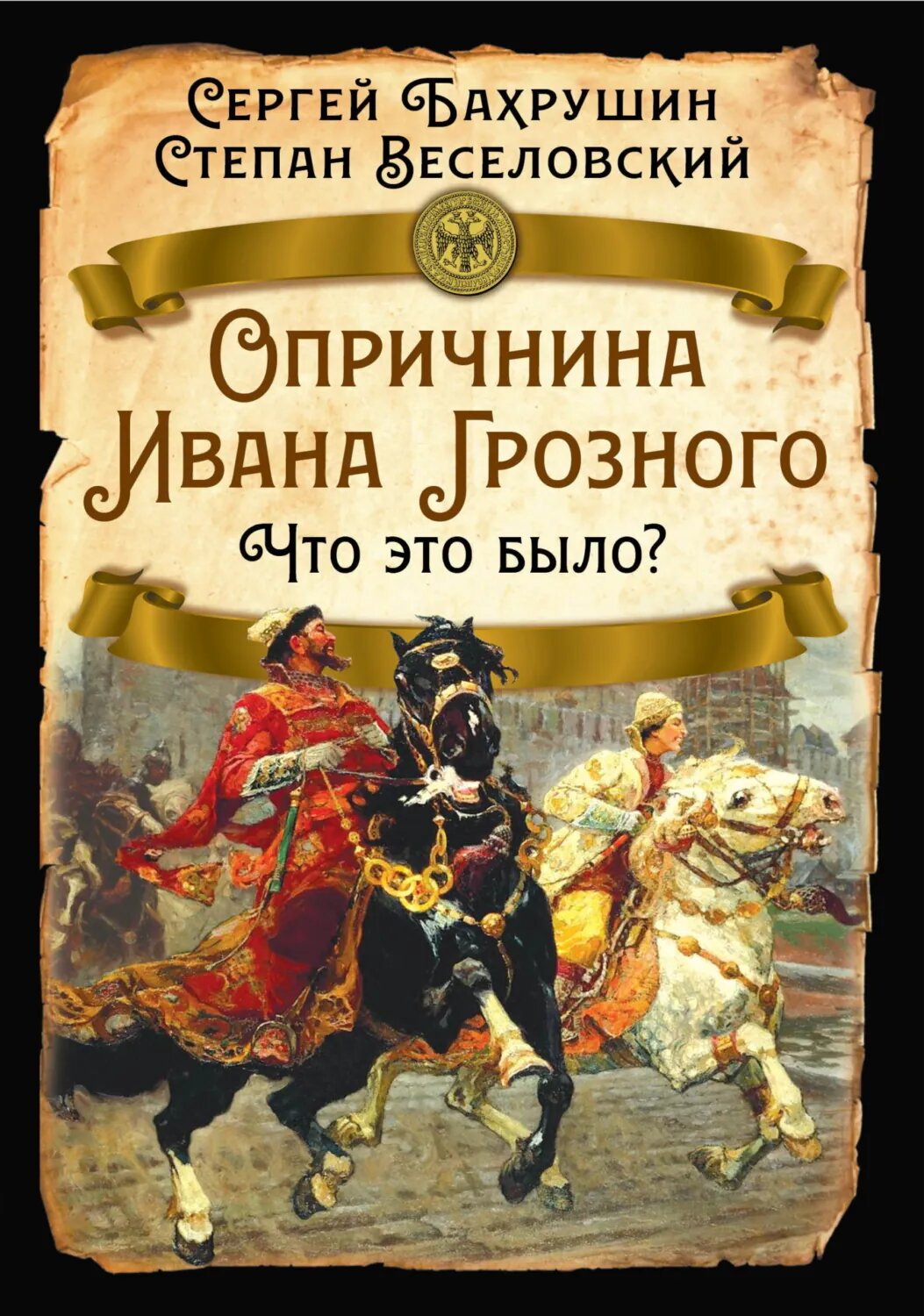Опричнина Ивана Грозного. Что это было? [Цифровая книга]
