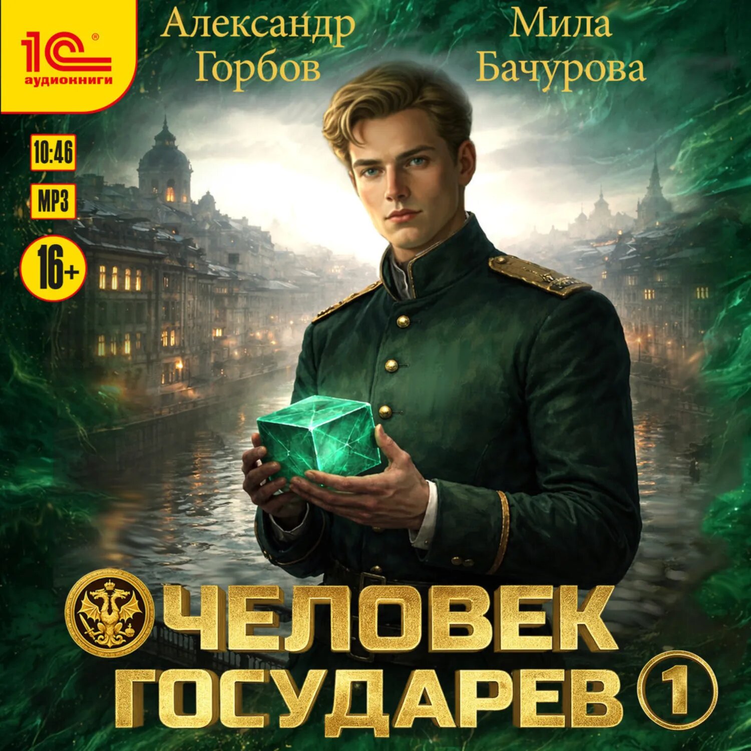 Человек государев. Книга 1 [Аудиокнига]