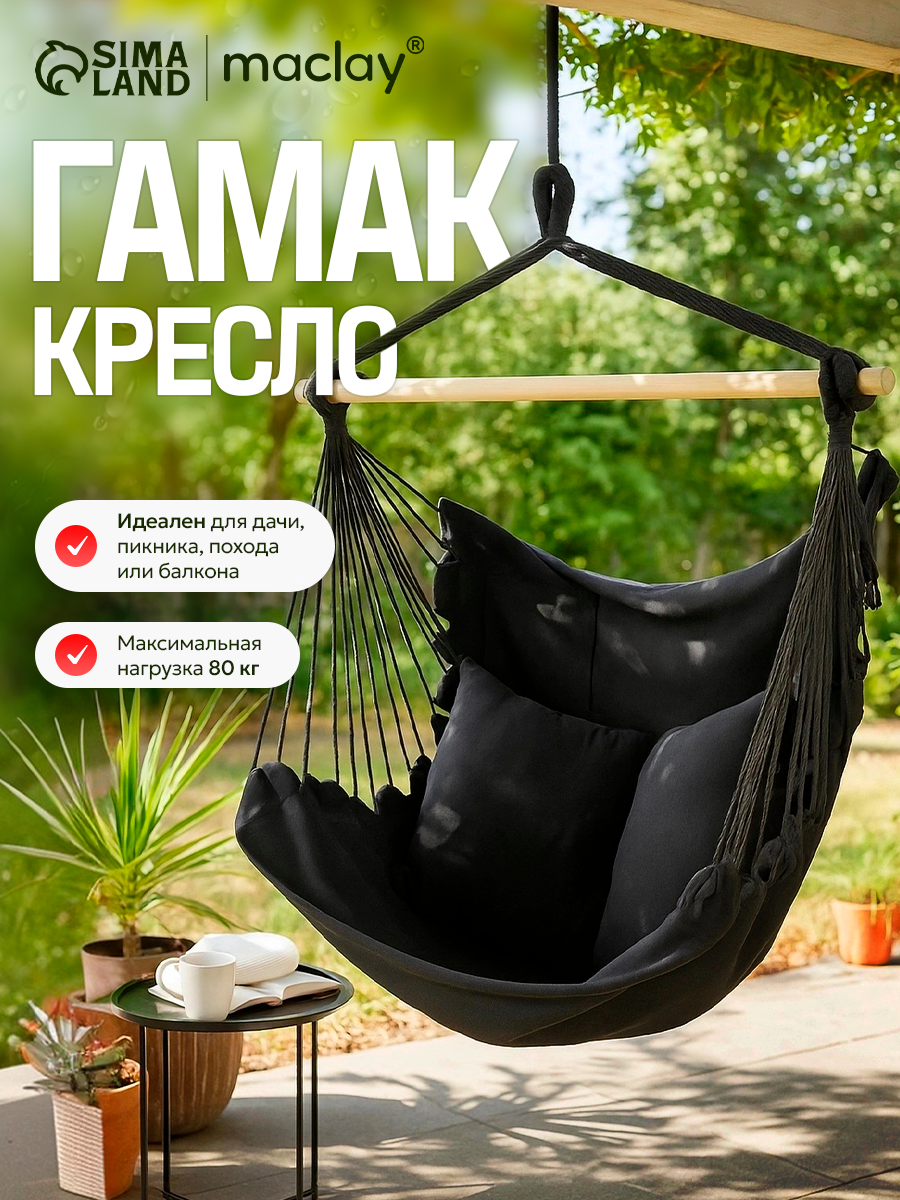 Гамак-кресло Maclay, 100×130×100 см, нагрузка до 80 кг, цвет черный