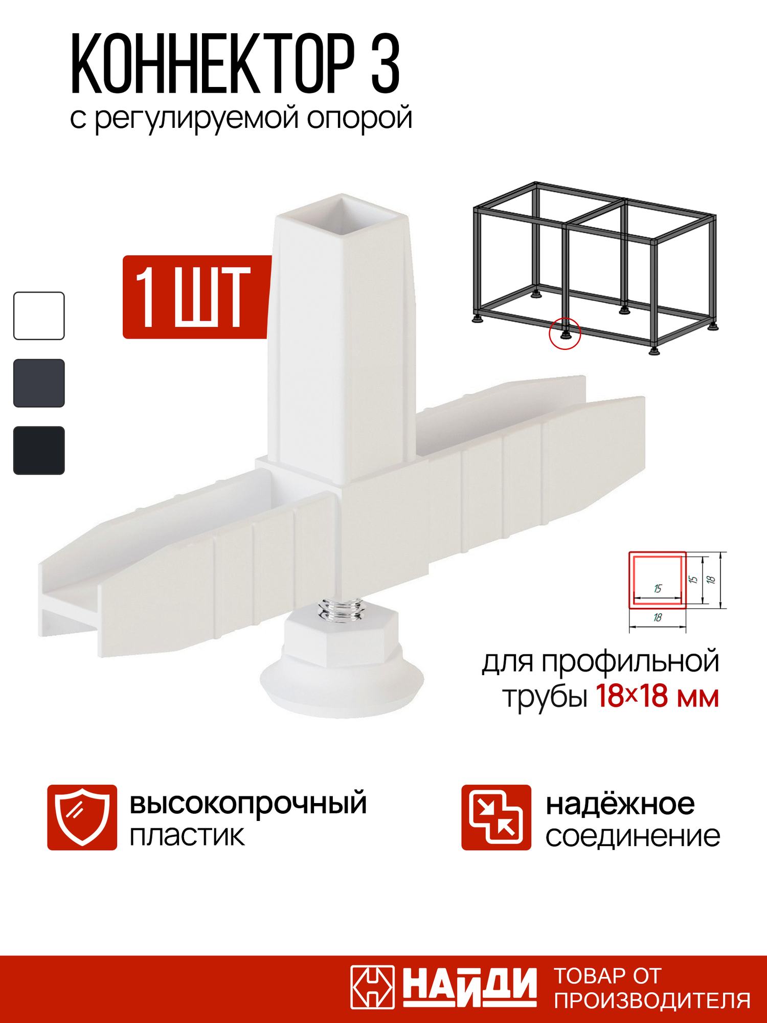 Соединитель профильной алюминиевой трубы 3 (2D) с регулируемой опорой, коннектор. Цвет - белый матовый.