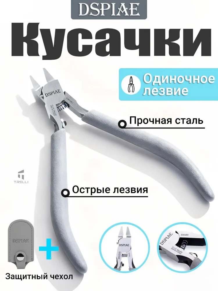 DSPIAE Односторонние кусачки для моделизма для моделирования, сталь, серебристые