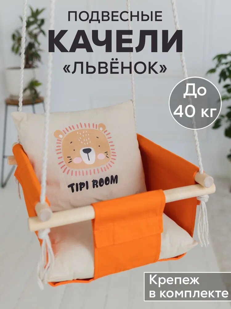 Качели детские подвесные "Львёнок" для малышей до 40 кг. Оранжевые качели для дома и улицы.