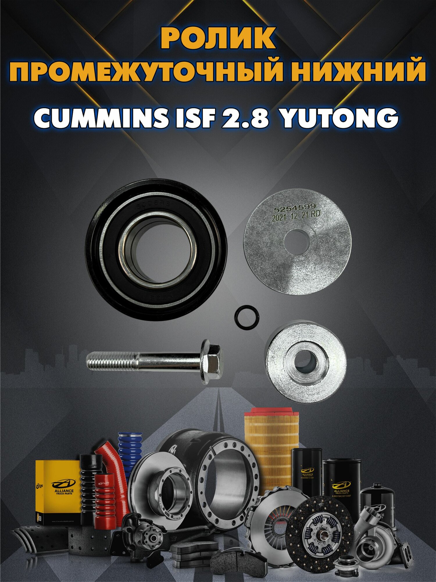 Ролик промежуточный нижний Cummins ISF 2.8 5254599 Yutong 79600319